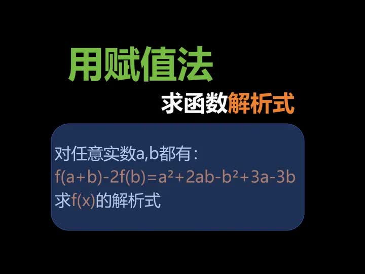 用赋值法求函数解析式,通过一道例题分享赋值法的使用。