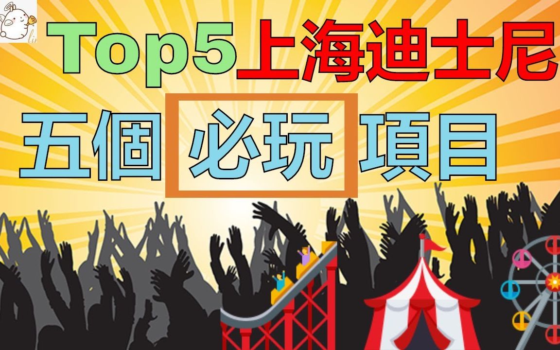 Top5上海迪士尼乐园5个必玩项目排行攻略