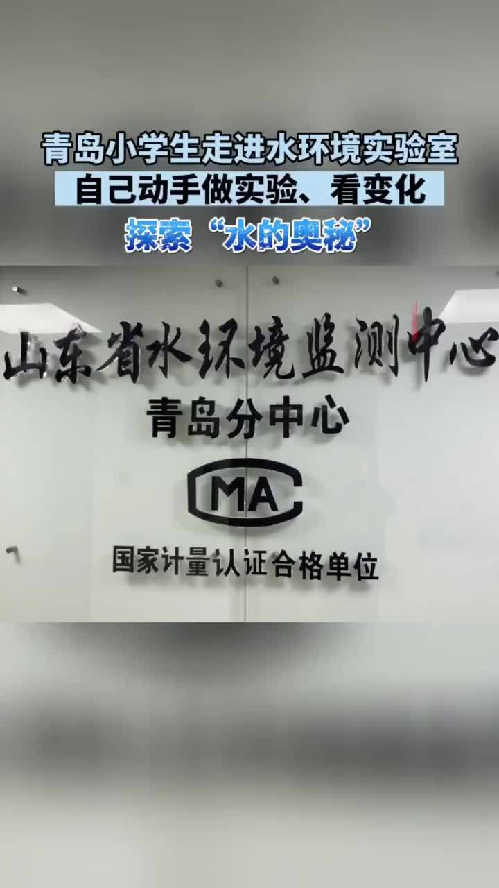 果然视频|青岛小学生走进水环境实验室,探索"水的奥秘"