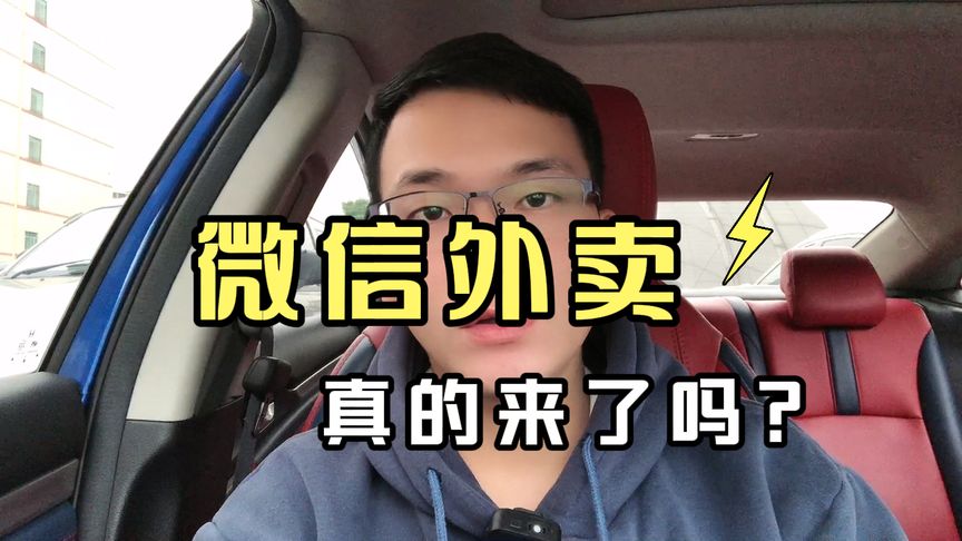 微信外卖真的来了吗?#微信外卖#外卖运营#美团外卖#饿了么