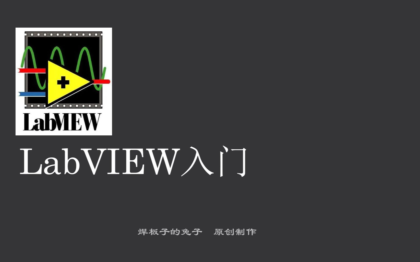 LabVIEW入门 0-前言