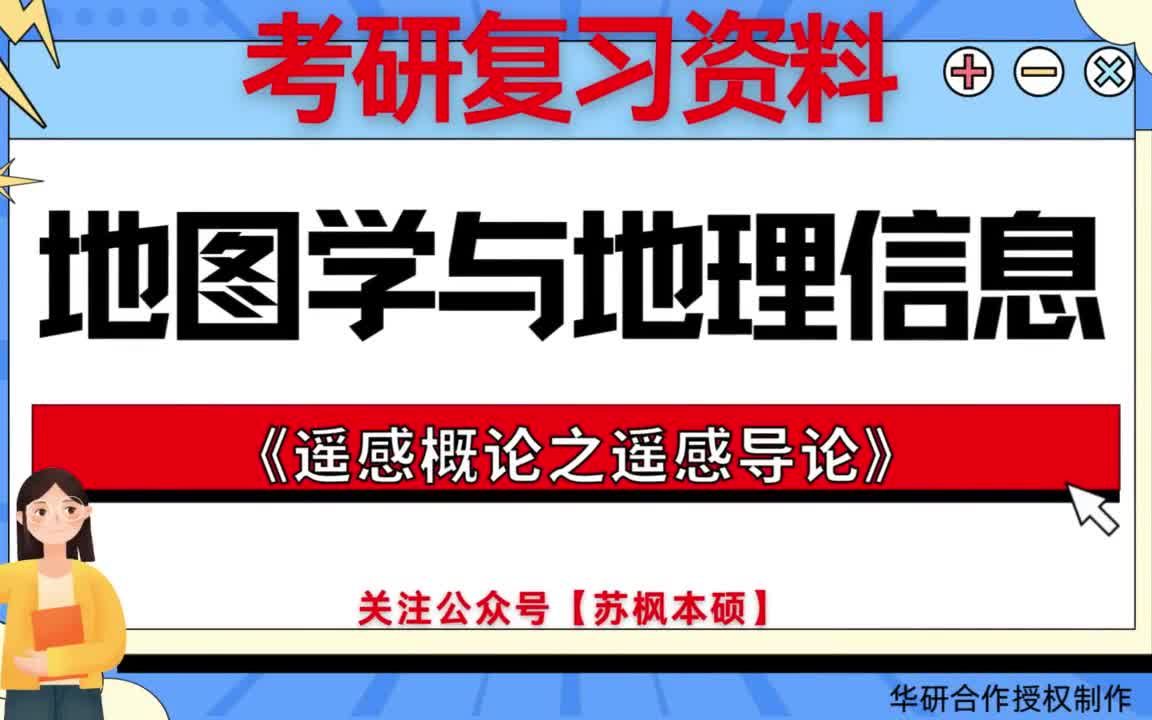 考研如何复习《地图学与地理信息》? 历年考研真题大全+考研专业课...
