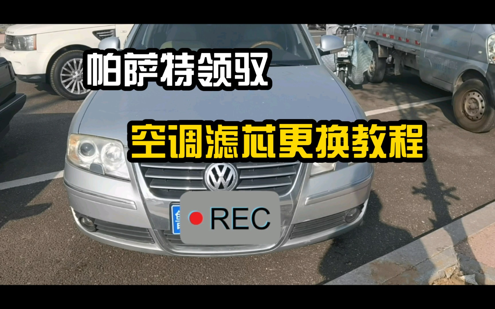大众帕萨特领驭空调滤芯更换教程