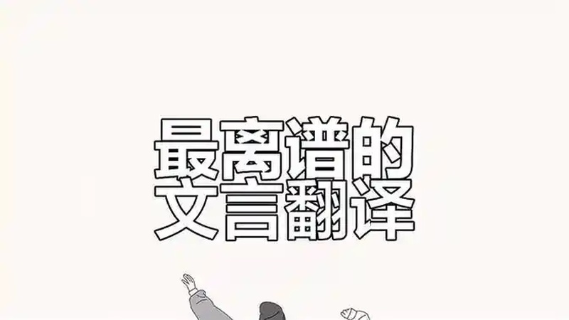离谱的文言文翻译,背后隐藏的故事