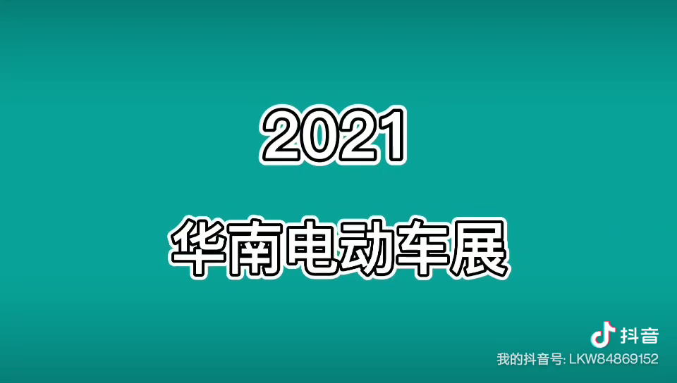 定了!2021华南电动车展9月14日盛大