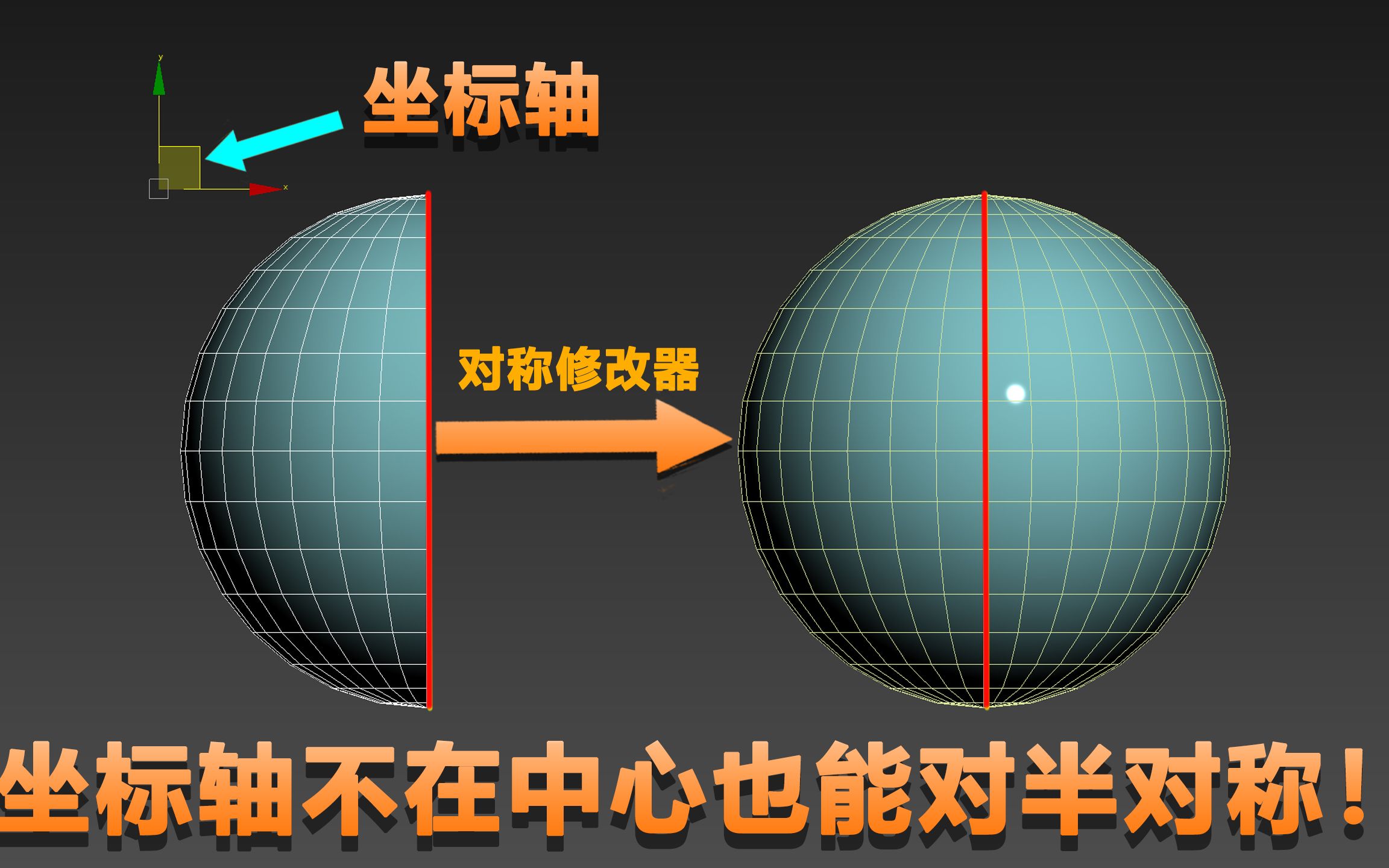 3DMAX的这个对称小技巧,你一定会说:卧槽!这也行?