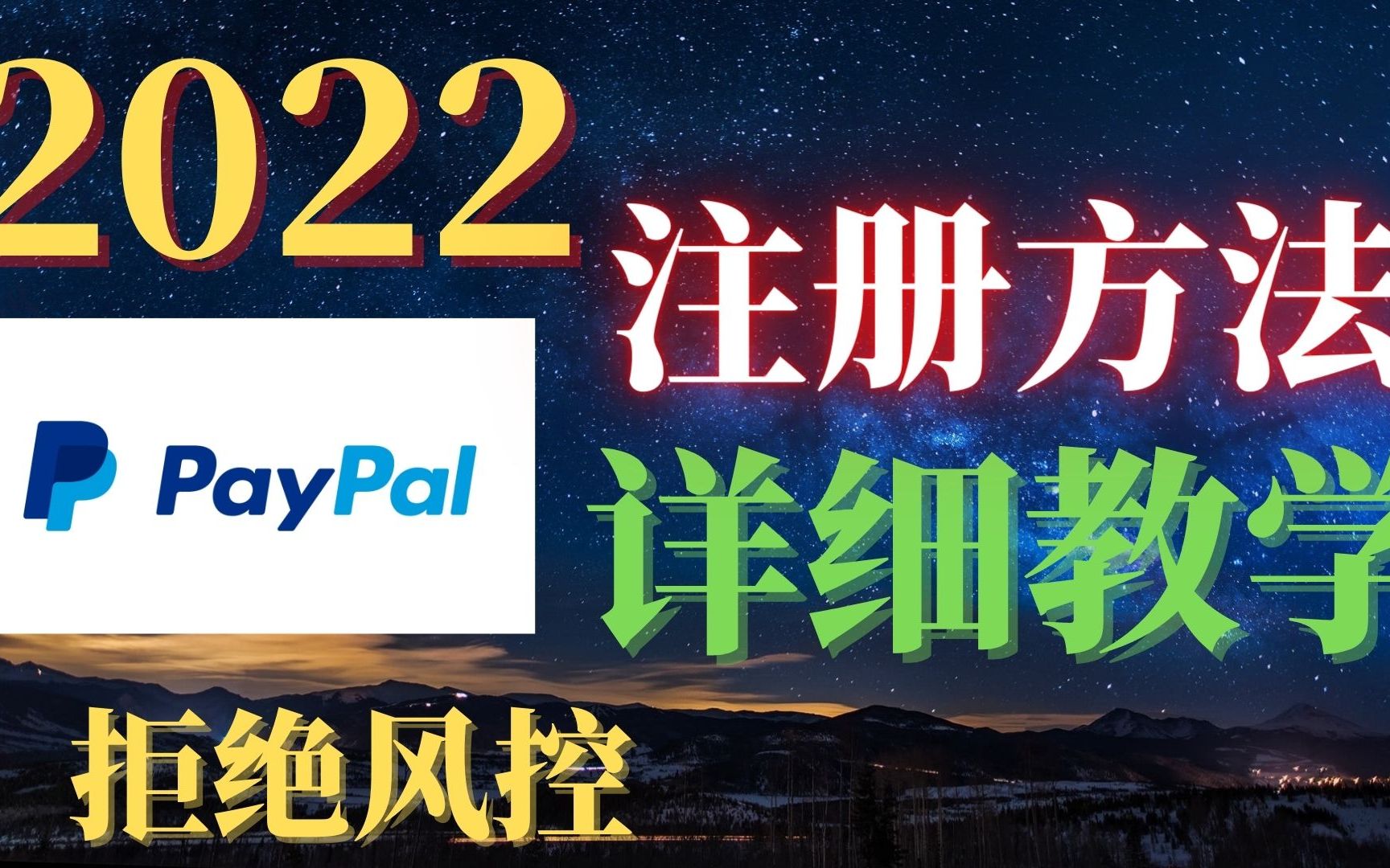 国外网赚怎么提现,教你用注册Paypal贝宝账户,手把手详细教学,轻松...