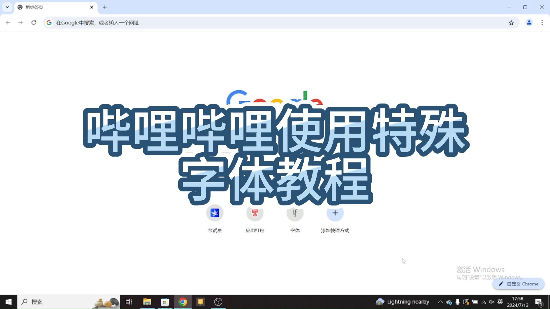 哔哩哔哩使用特殊字体教程