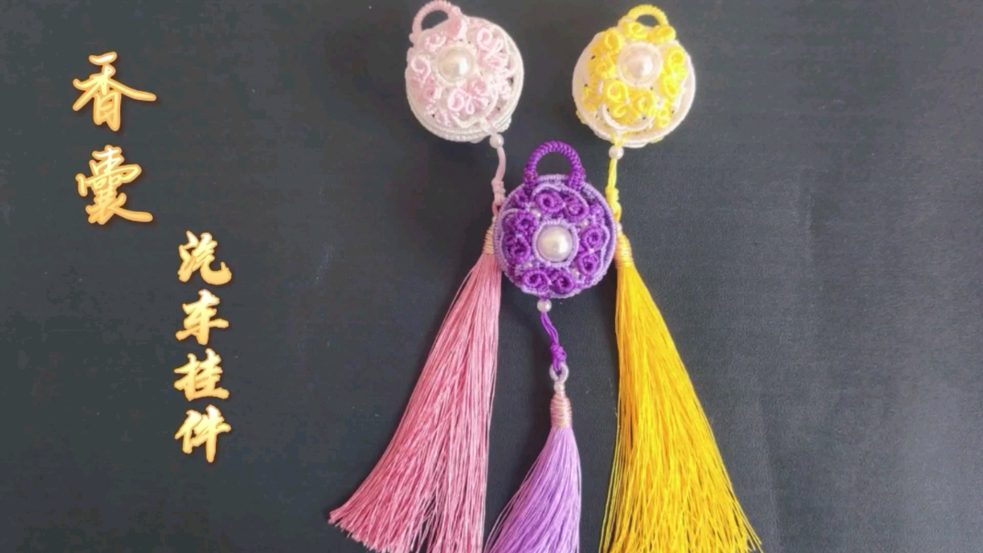 香囊——汽车挂件(详细版)编绳教程