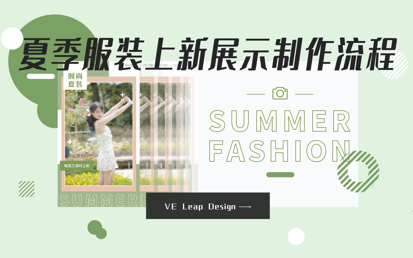 【AE模板制作】夏季服装上新视频展示教程