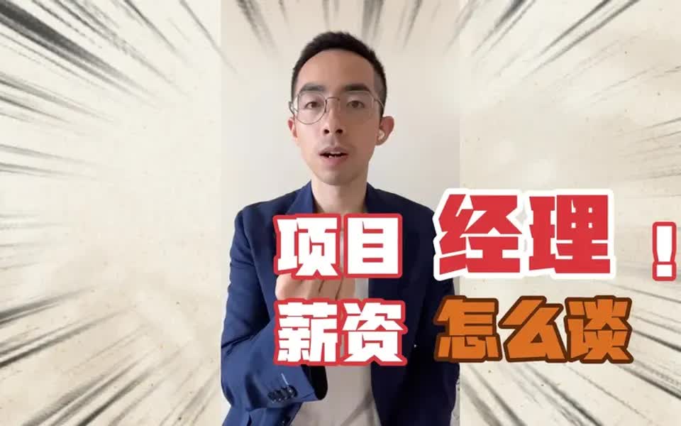 【项目管理面试】项目经理面试薪资怎么谈,谈多少合适?如何争取最大...