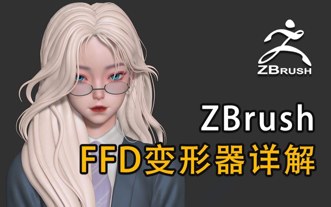 干货小技巧!ZBrush里FFD变形器详解——柔性与硬性变形器。