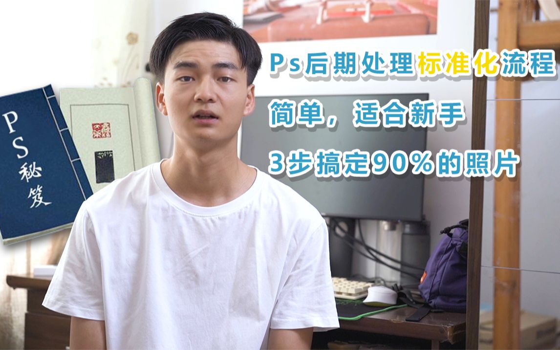 ps后期标准化流程 简单 适用范围广