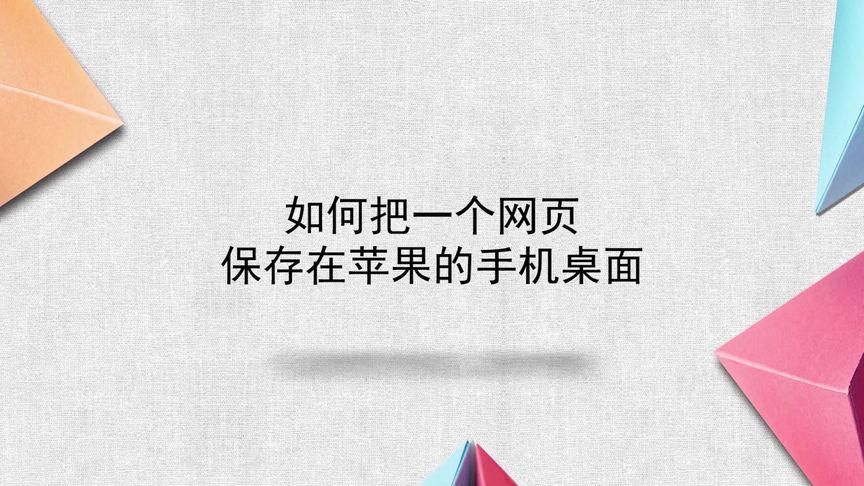 如何把一个网页保存在苹果的手机桌面