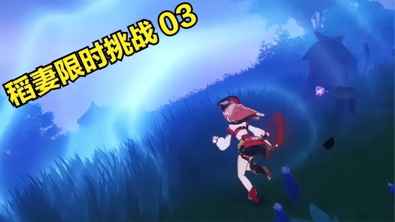 原神 稻妻限时活动 03 速度挑战,全看雷种子的瞬间传送