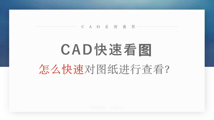CAD快速看图怎么操作?如何快速查看CAD图纸呢