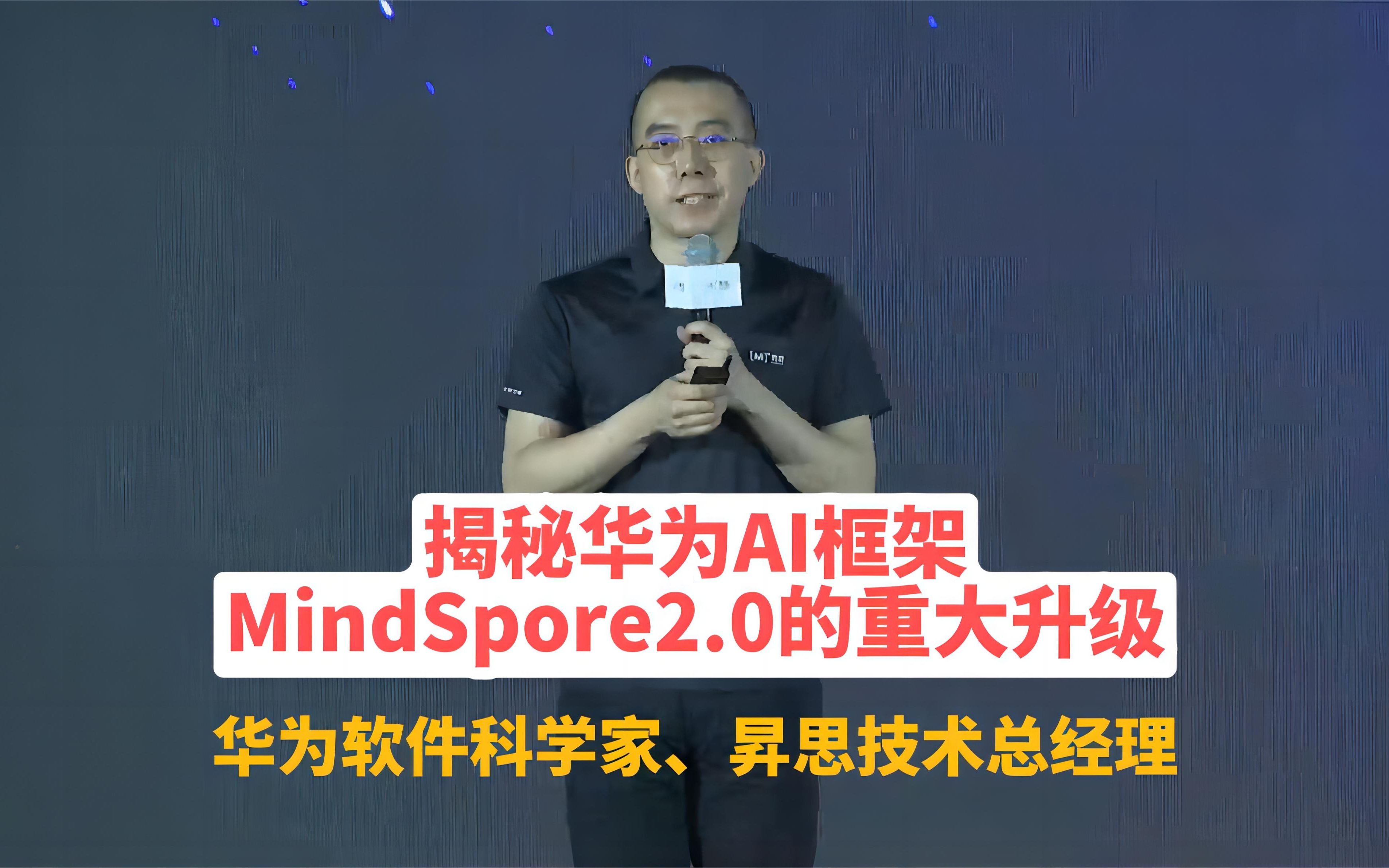 华为软件科学家、昇思技术总经理:MindSpore2.0技术升级的全面解读,...