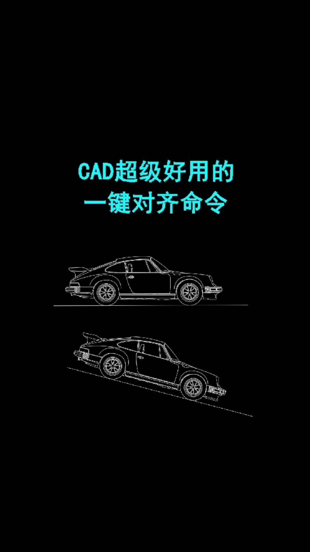 CAD超级好用的一键对齐命令#cad #cad讲堂