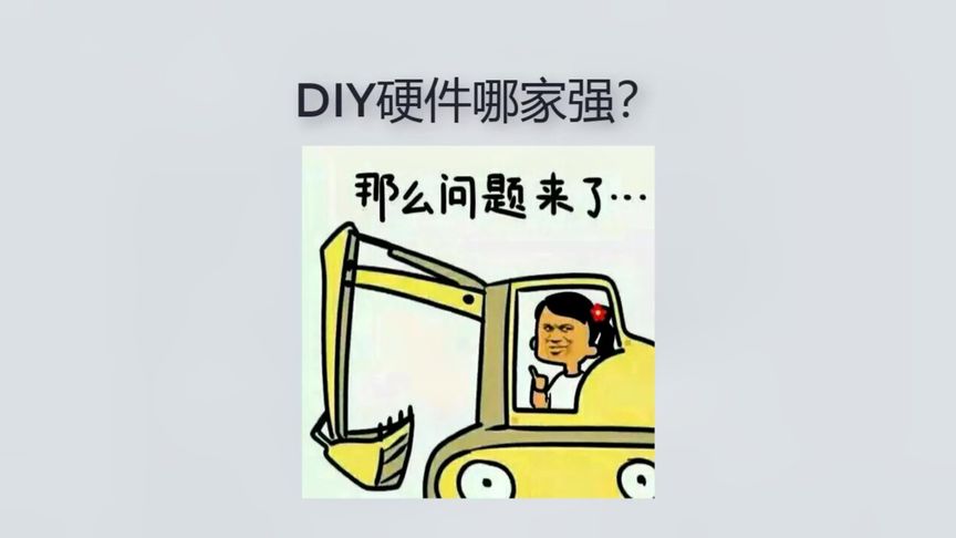 电脑装机哪家强?电脑硬件在哪买最划算?二手硬件在哪买最便宜?