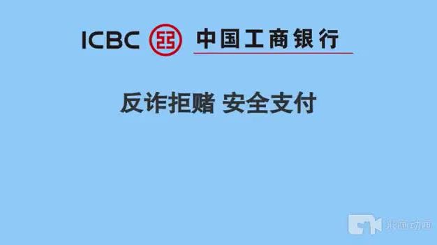 反诈拒赌 安全支付#电信防骗 #全民反诈 #中国工商银行