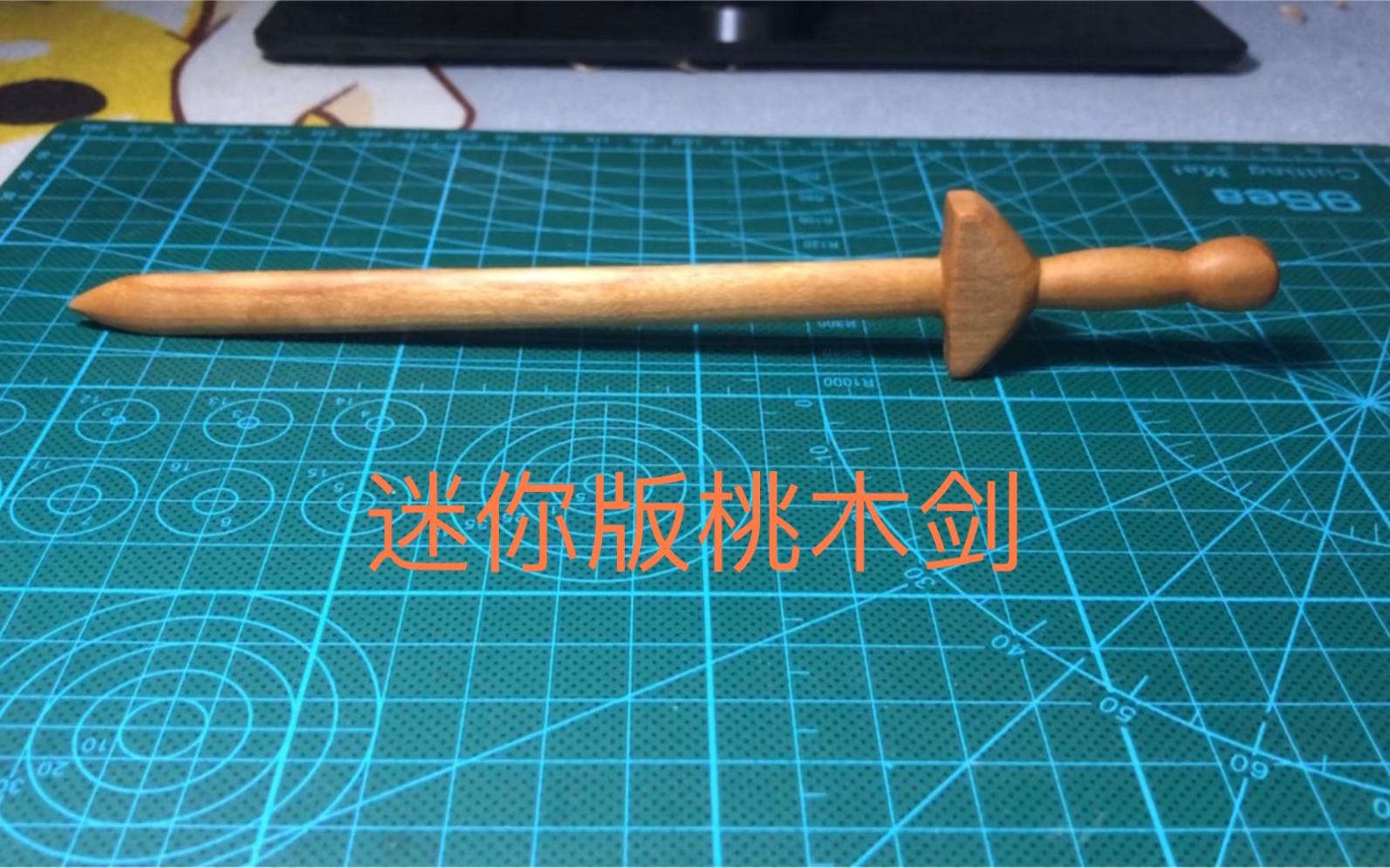 制作桃木剑(手把件)