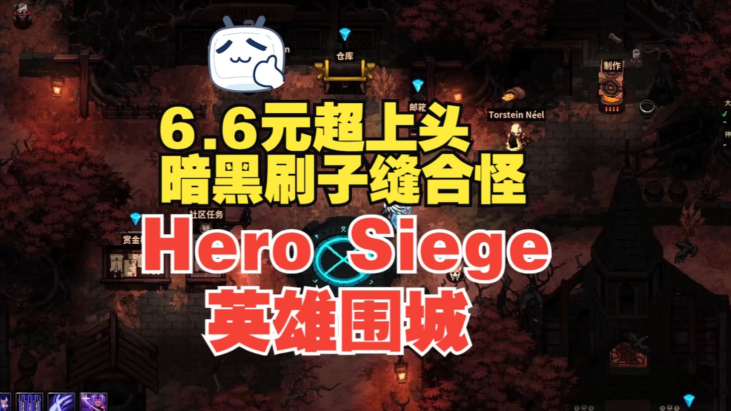 [Herosiege]春促6块6的超上头刷子游戏 给暗黑流放全缝完了