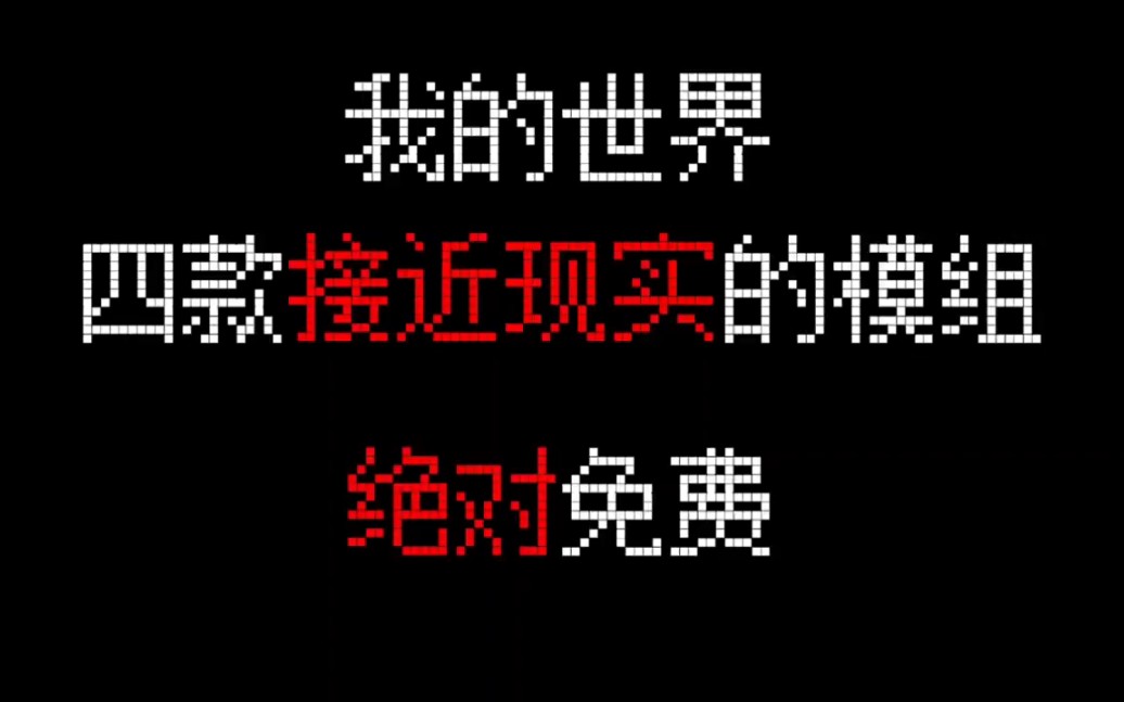 我的世界 真实的树模组 真实死亡模组 物理挖矿引擎模组 物理TNT引擎...