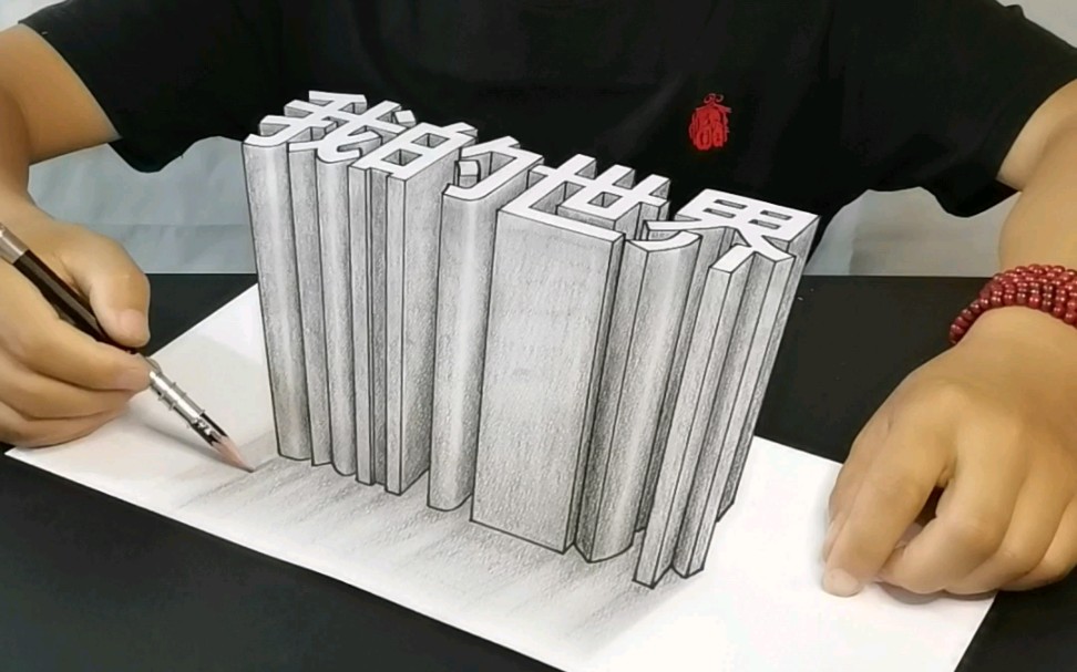 立体字教程