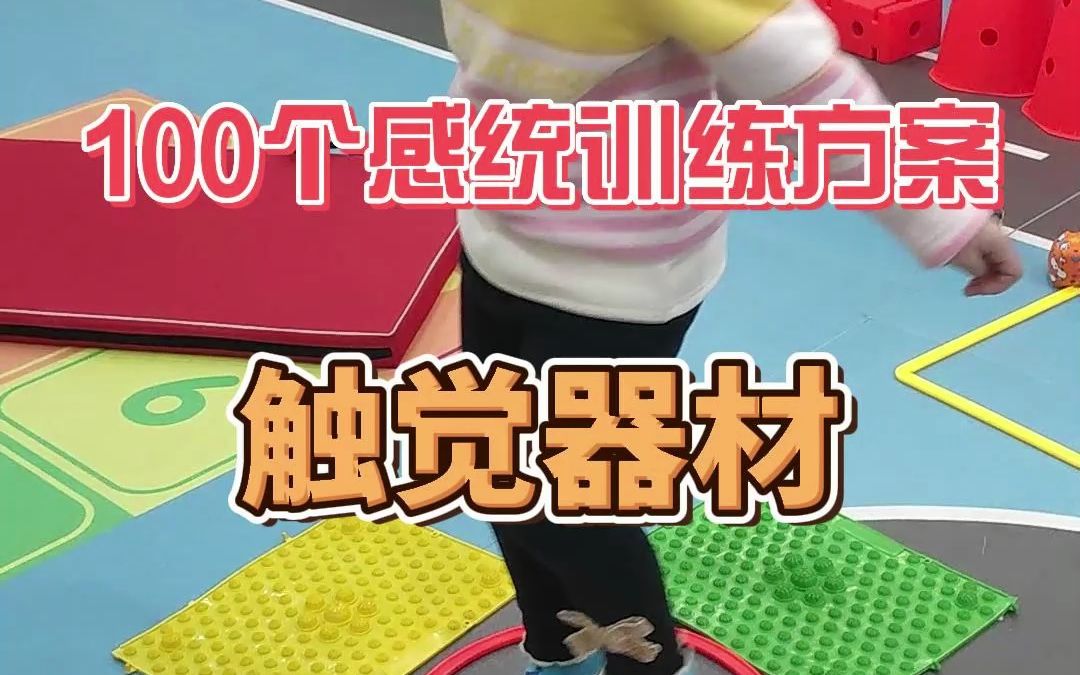 8个感统器材训练改善孩子触觉敏感