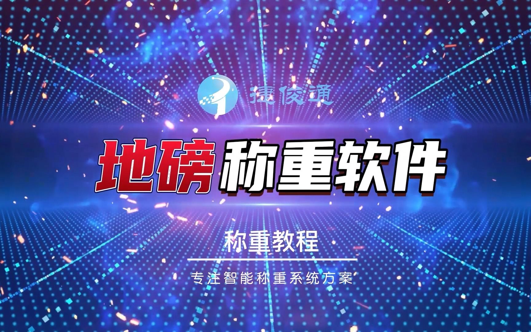 地磅软件_自助收费过磅一体机 公磅机第一次使用及安装流程