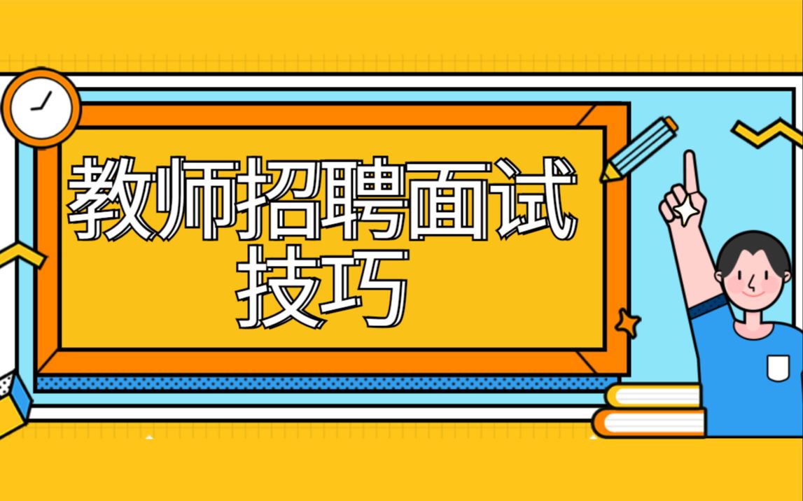 【2021教师编制考试】教师招聘面试技巧(全)