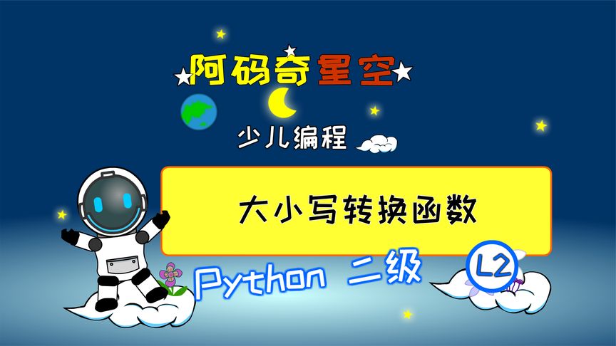 少儿编程 python 二级 字符串大小写转换函数