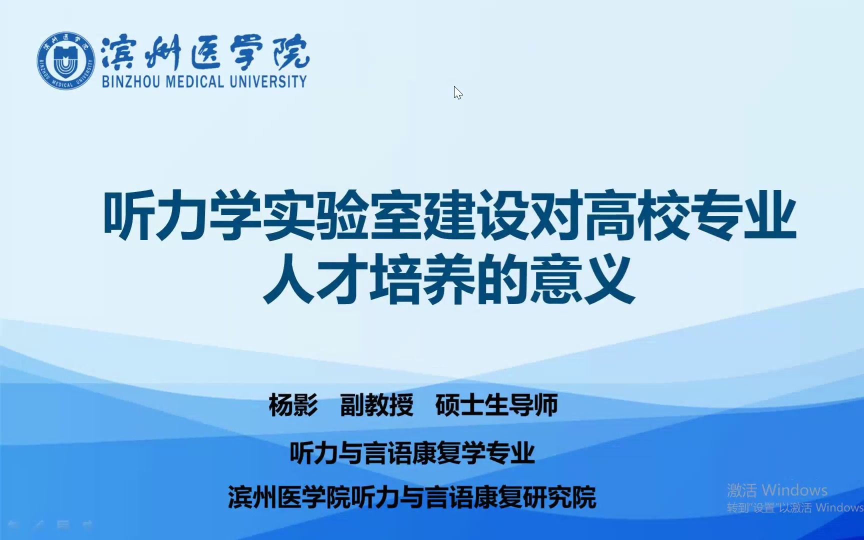 滨州医学院杨影:听力学实验室建设对高校专业人才培养的意义