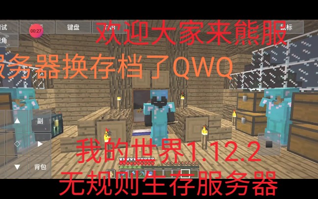 【我的世界1.12.2无规则生存服务器】QWQ服务器换存档了