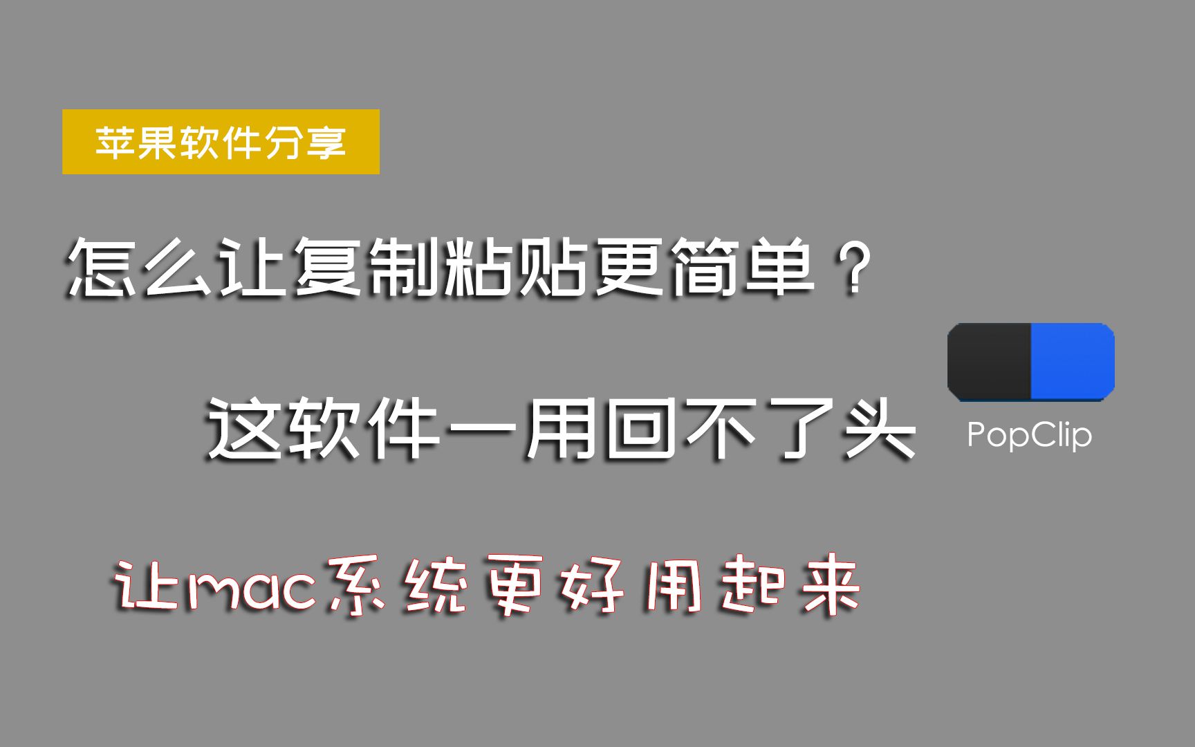 让mac电脑的复制粘贴更方便一些,这款效率神器没用过?赶紧看看