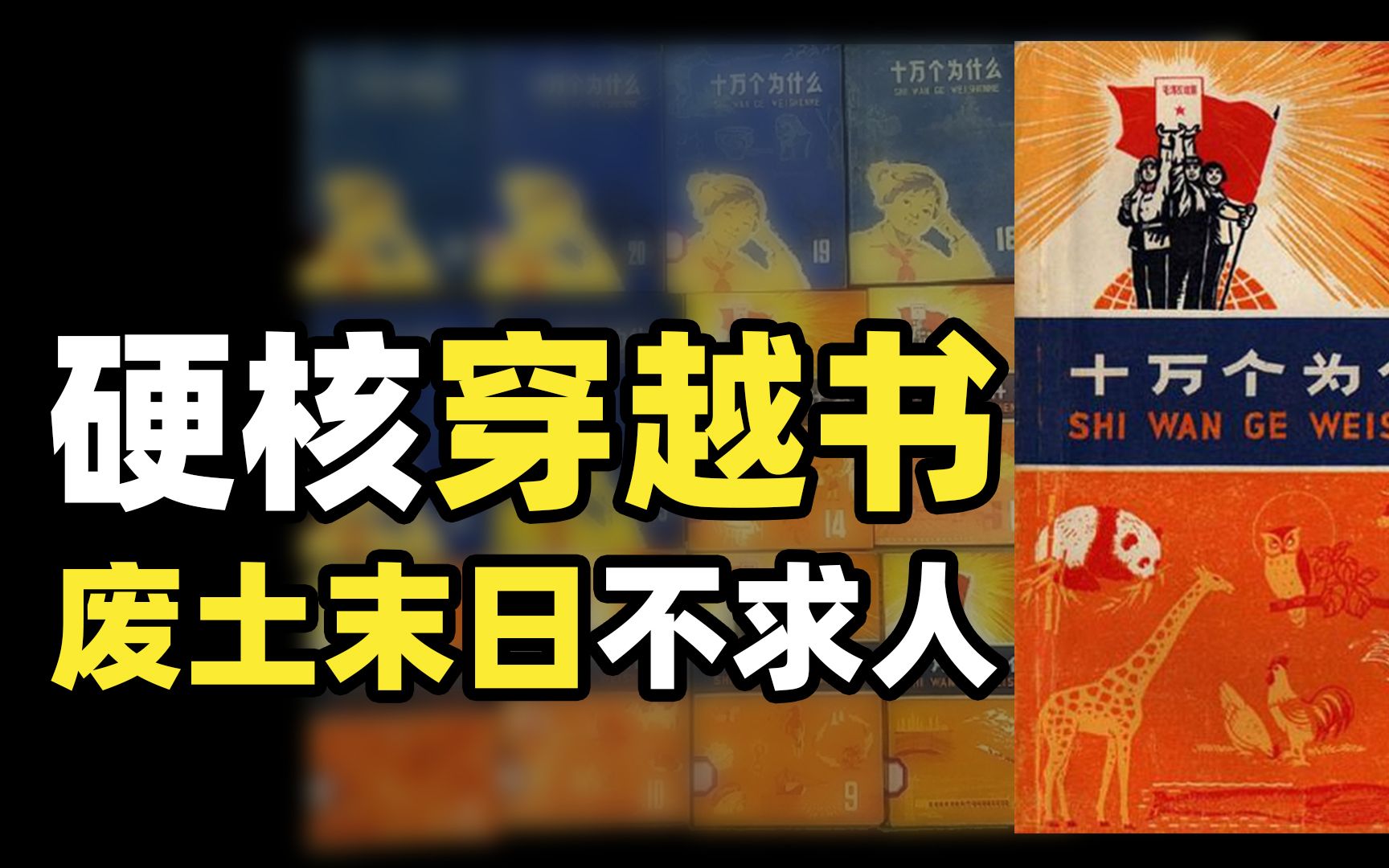1970版《十万个为什么》,手把手教你躲核弹防生化,最硬核儿童科普...