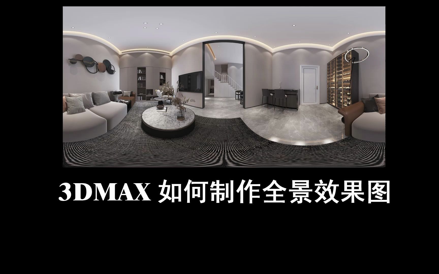 3DMAX如何制作全景效果图