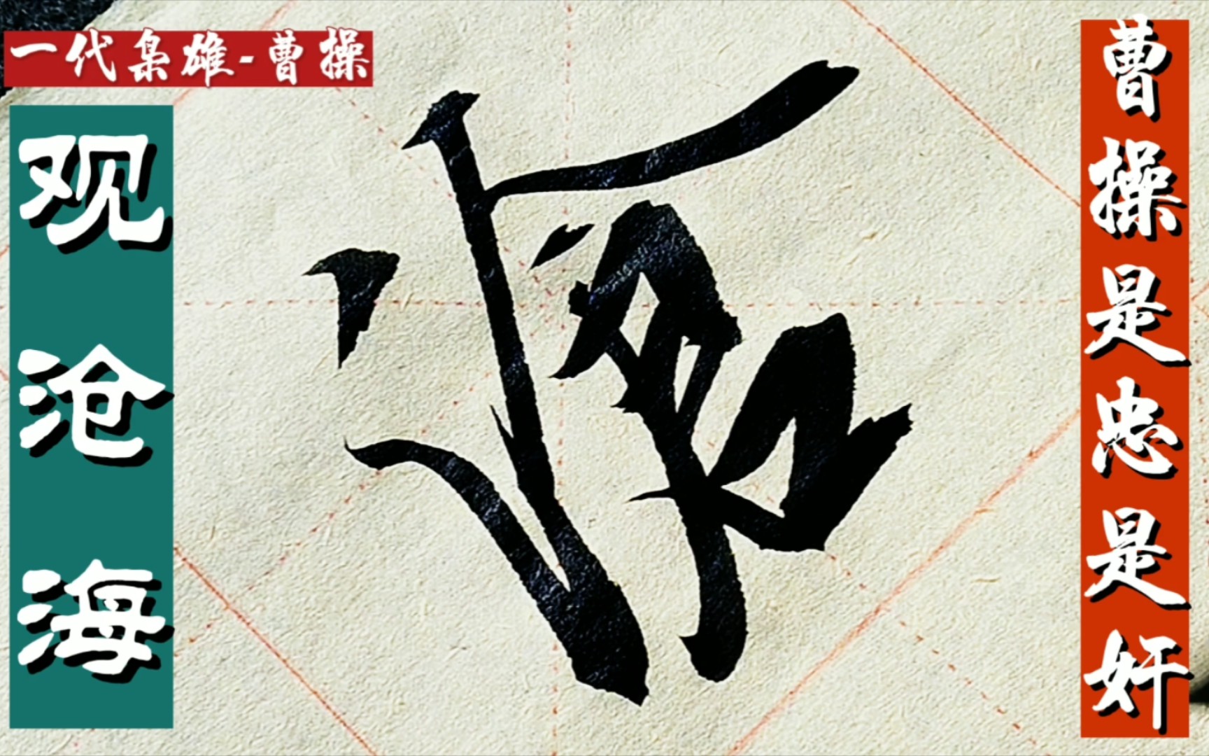 墨青书法欣赏-曹操-观沧海,曹操才华出众,政治家军事家,为什么被后...