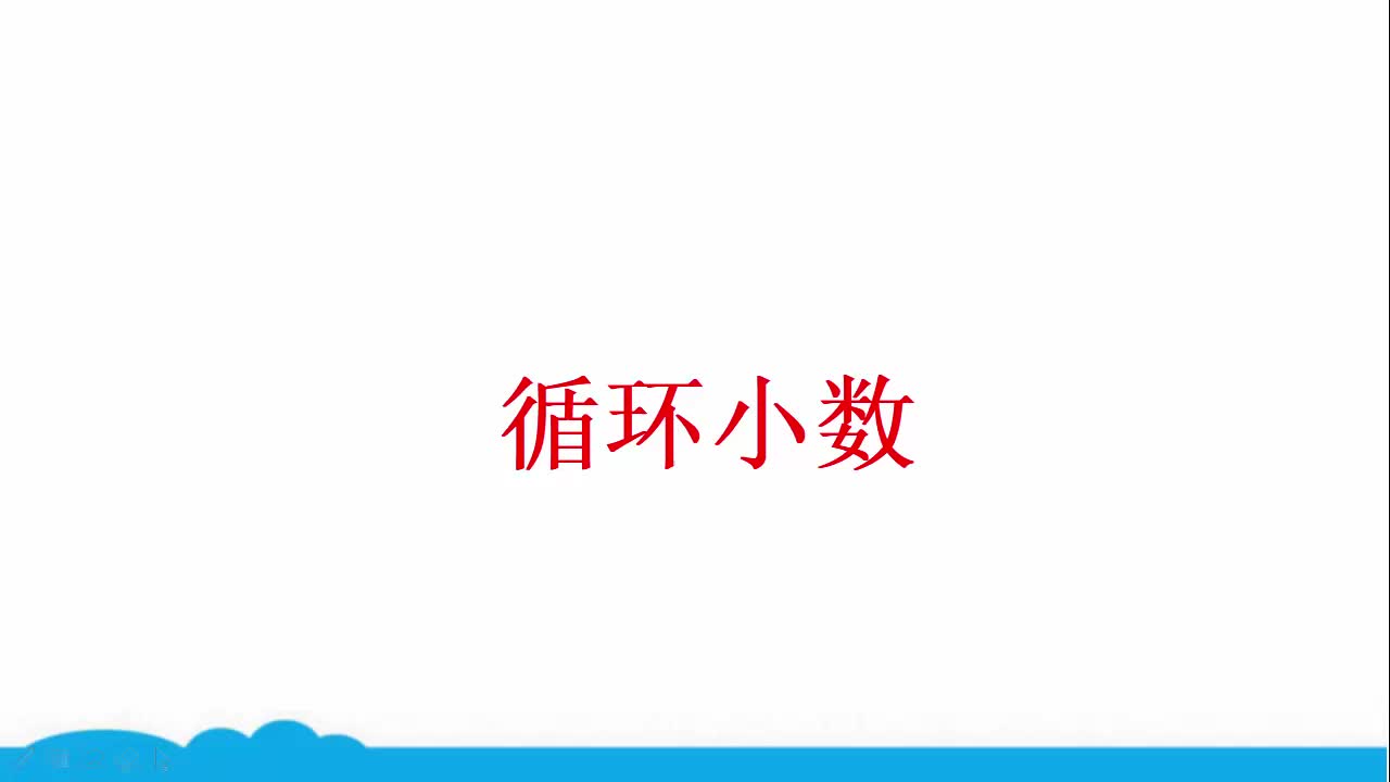 020.小数人教版同步精讲课程 五上 8 循环小数