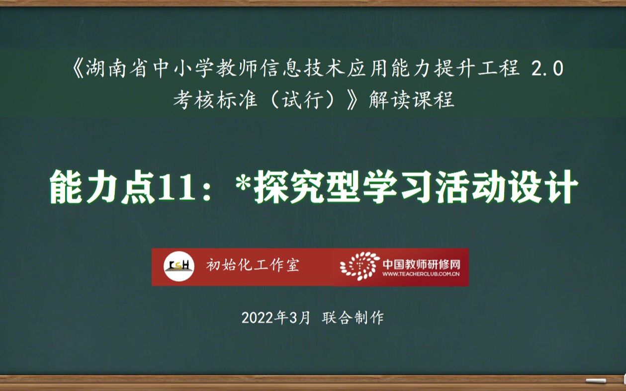 能力点11:探究型学习活动设计——湖南省中小学教师信息技术应用...