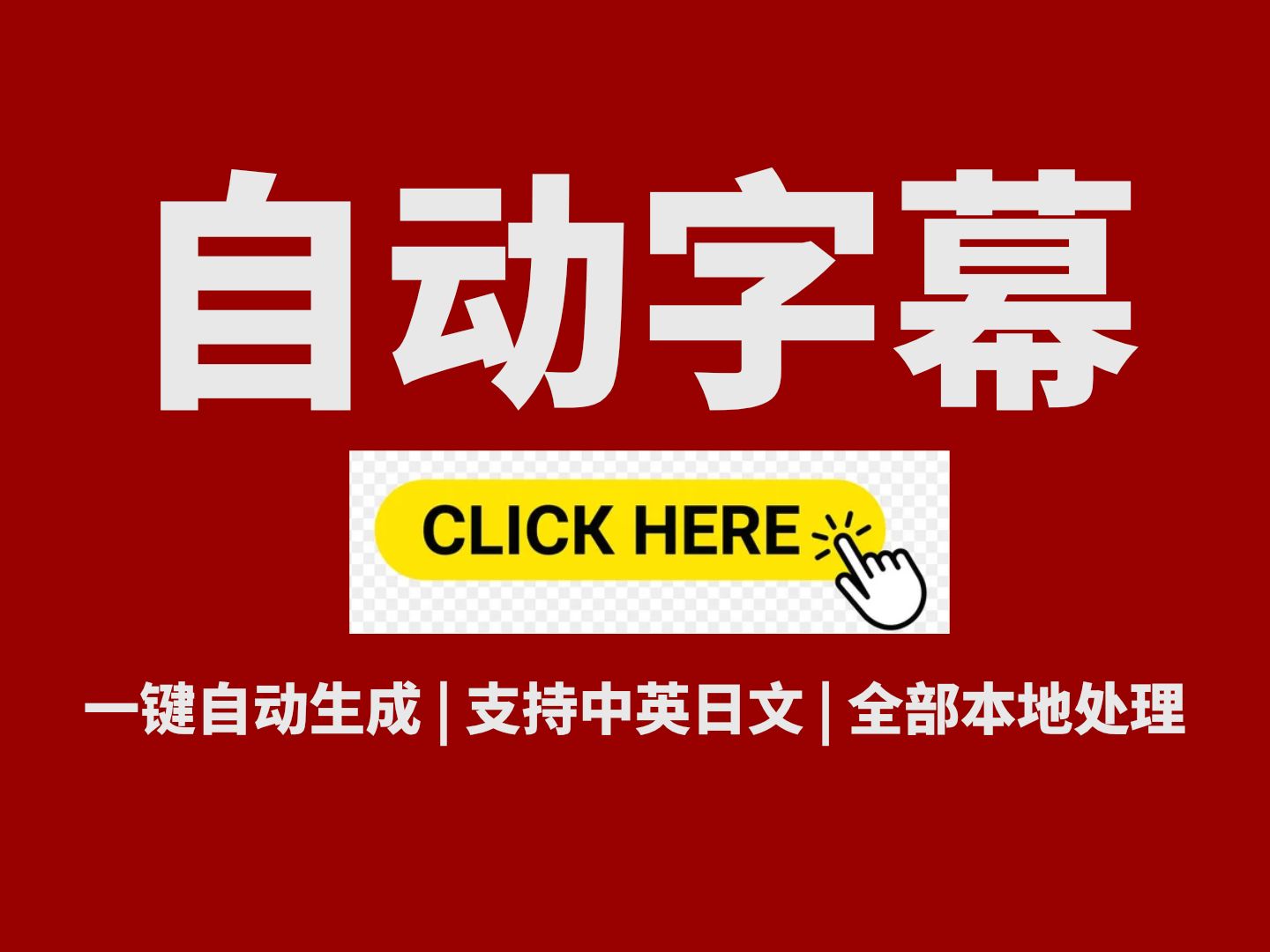 本地超方便 AI 字幕工具,摆脱剪映