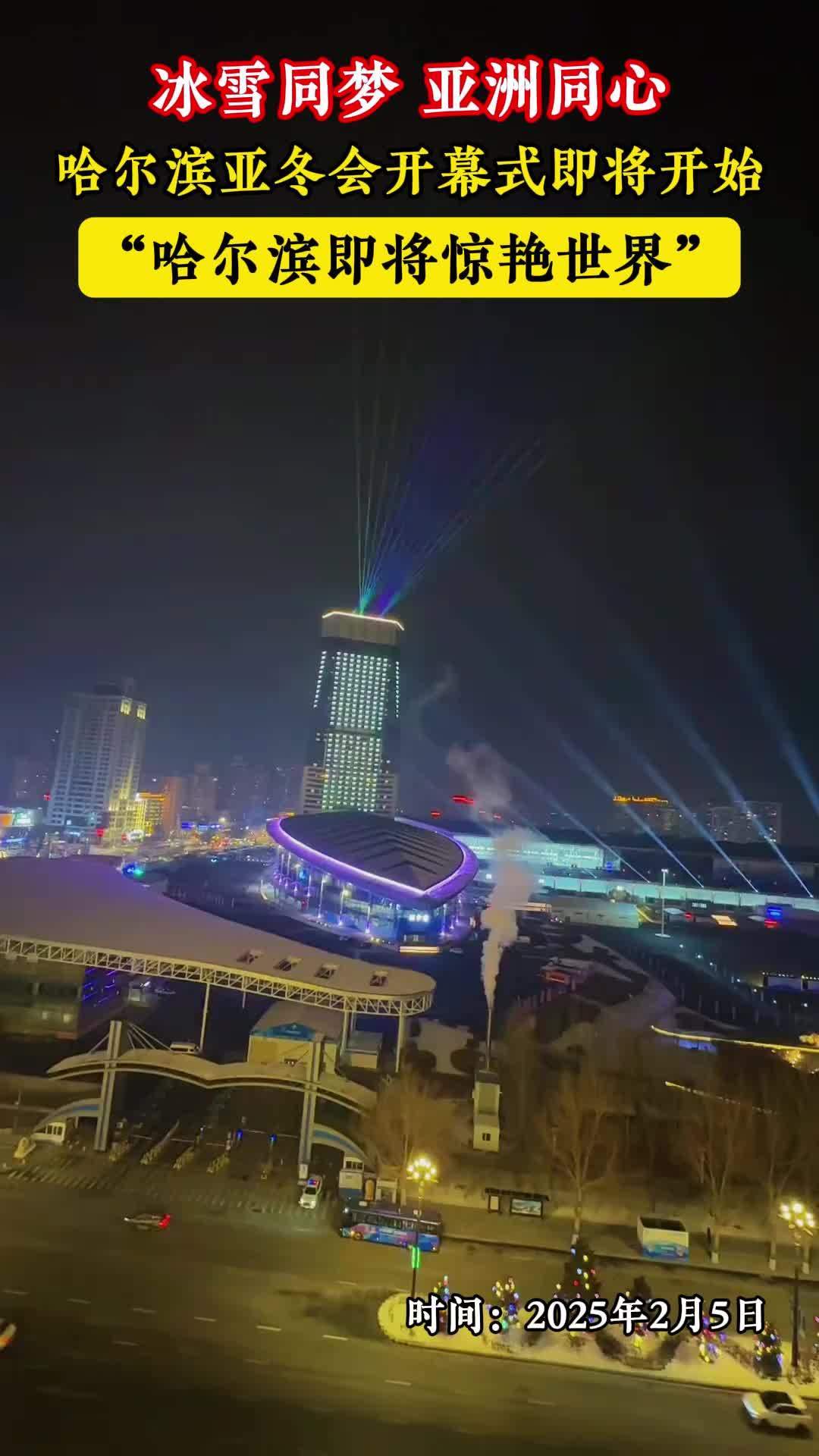 哈尔滨亚冬会开幕式即将开始,哈尔滨即将惊艳世界