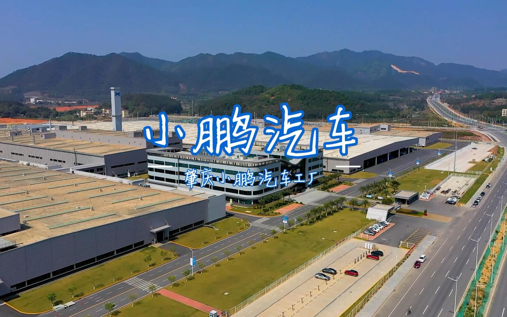 小鹏汽车工厂(广东肇庆)- 市值超2000亿的新能源汽车集团