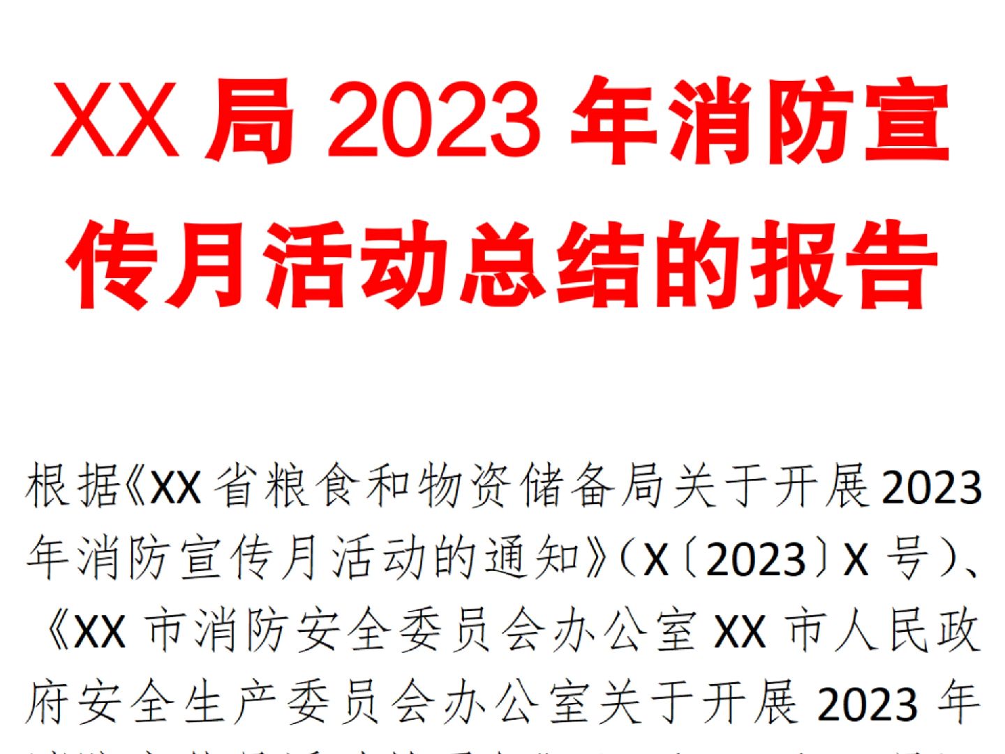 XX局2023年消防宣传月活动总结的报告