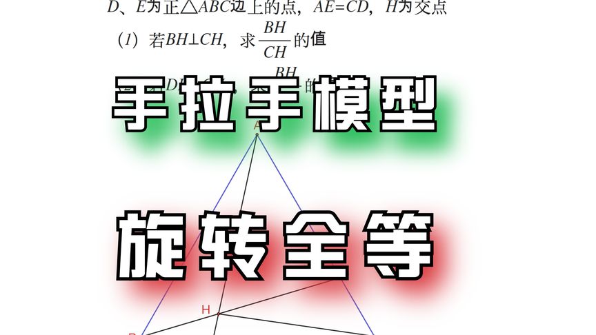 初中数学,上一题的第二问,依然是旋转三角形构造手拉手模型