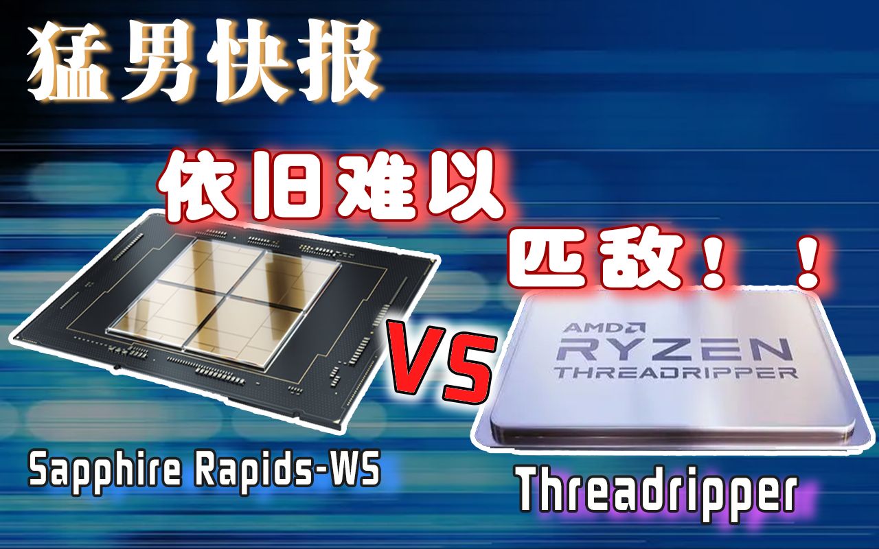 【猛男快报】核心天堑难越!新一代至强系列工作站处理器仍难追线程...