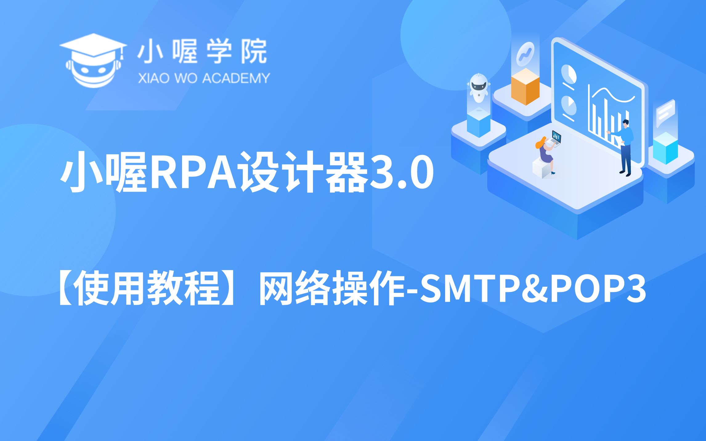 【第二十六课】网络操作-SMTP&POP3