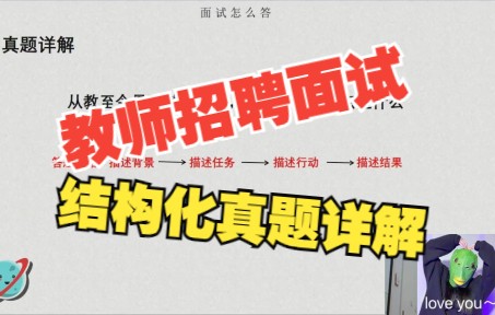教师招聘面试,结构化真题详解