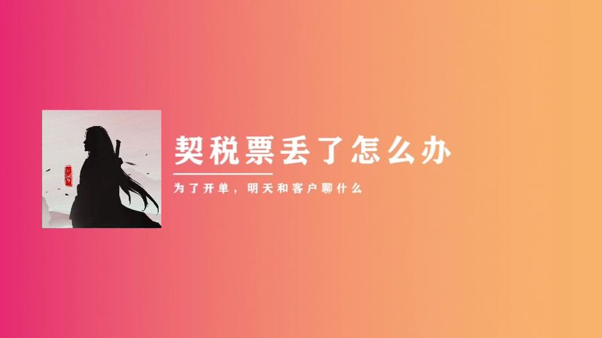 契税发票丢了怎么办?