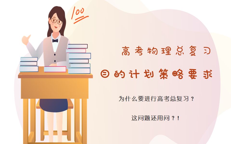 高考物理总复习的目的计划策略要求